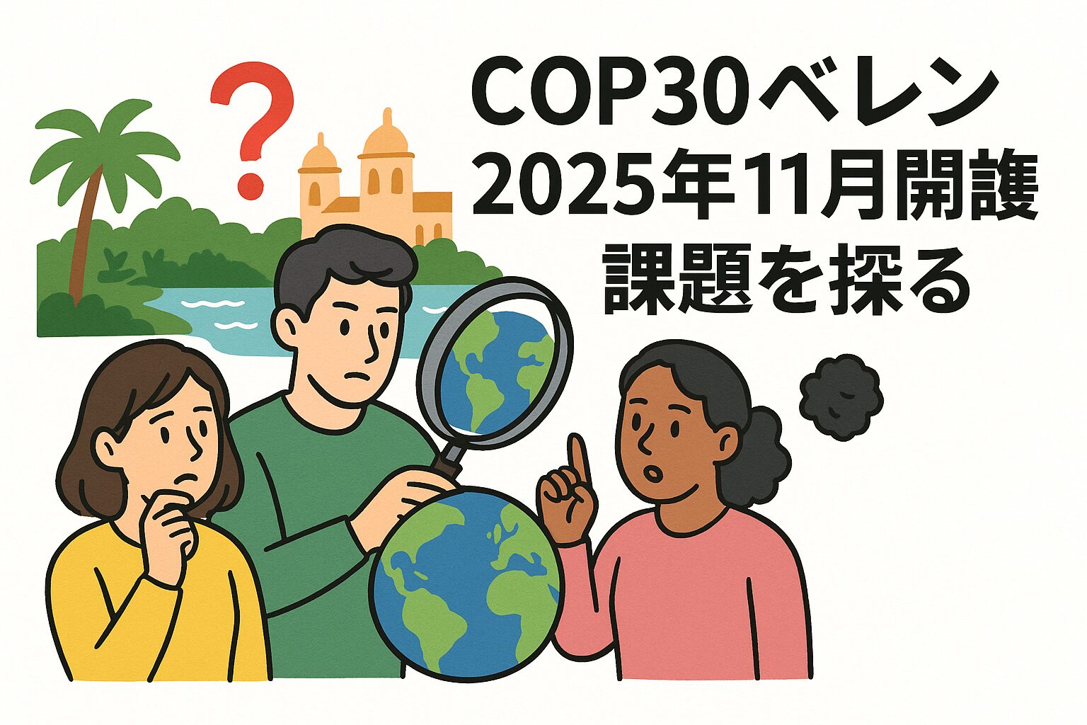 COP30ベレン開催：アマゾンから世界へ、気候変動対策の課題 - TrendB.net