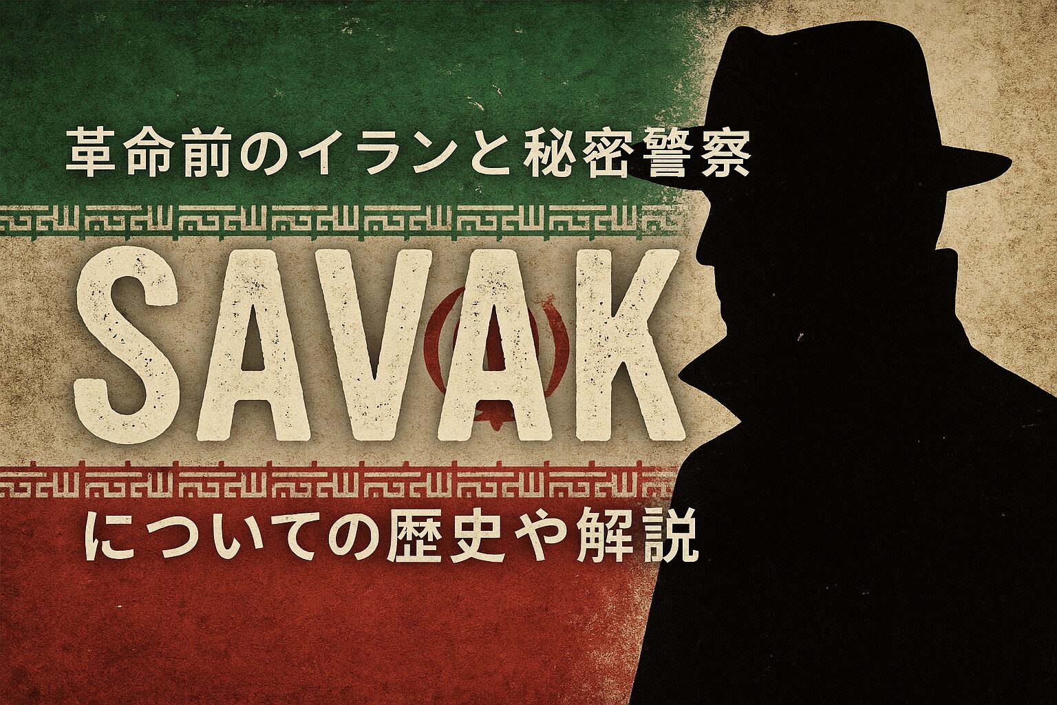 イランの秘密警察SAVAK（サヴァク）による弾圧の歴史とその実態(イラン革命前) - TrendB.net